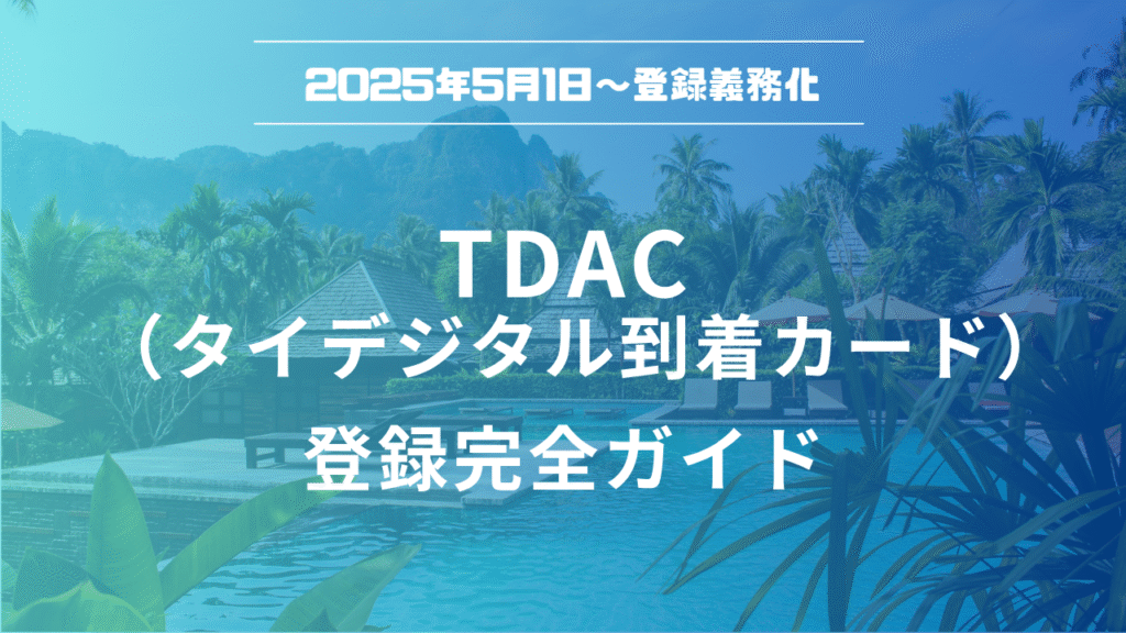 【2025年最新版】TDAC登録完全ガイド｜迷わずできる！簡単ステップでサクッと完了 | koalalablog